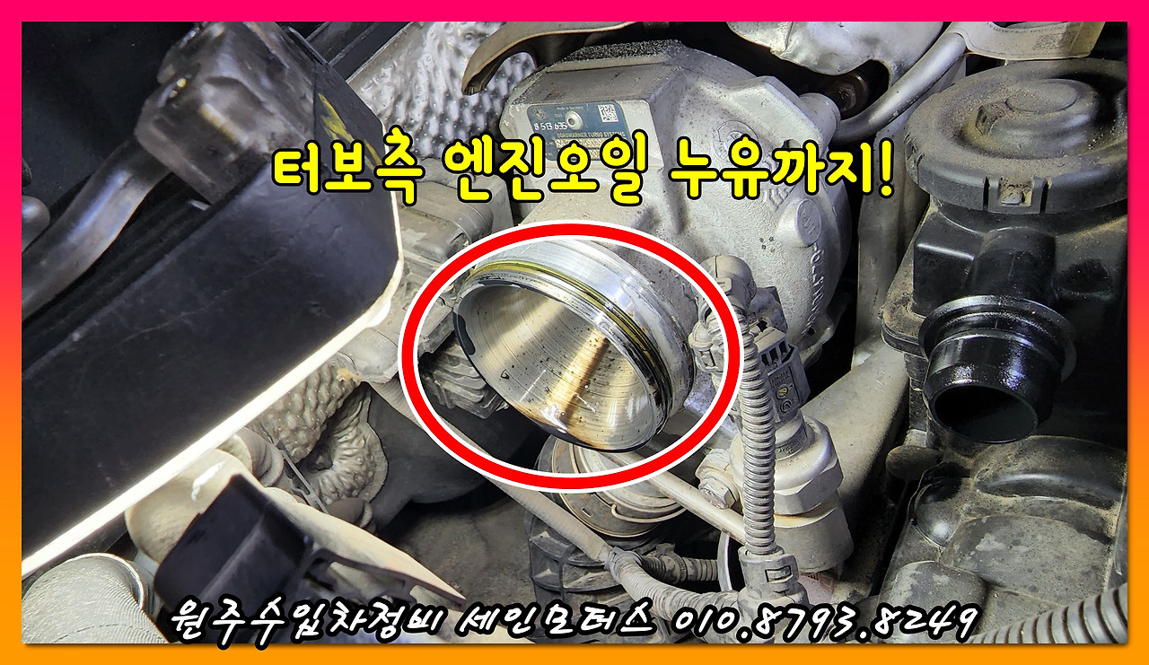 그리고 미니 쿠퍼에서도 많이 발생하는 문제인데 터보 차져에서 엔진오일의 누유가 너무 심하게 발생한다