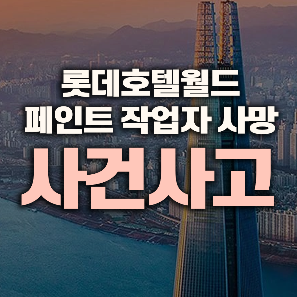롯데호텔월드 페인트 작업자 1명 사망 1명 중상
