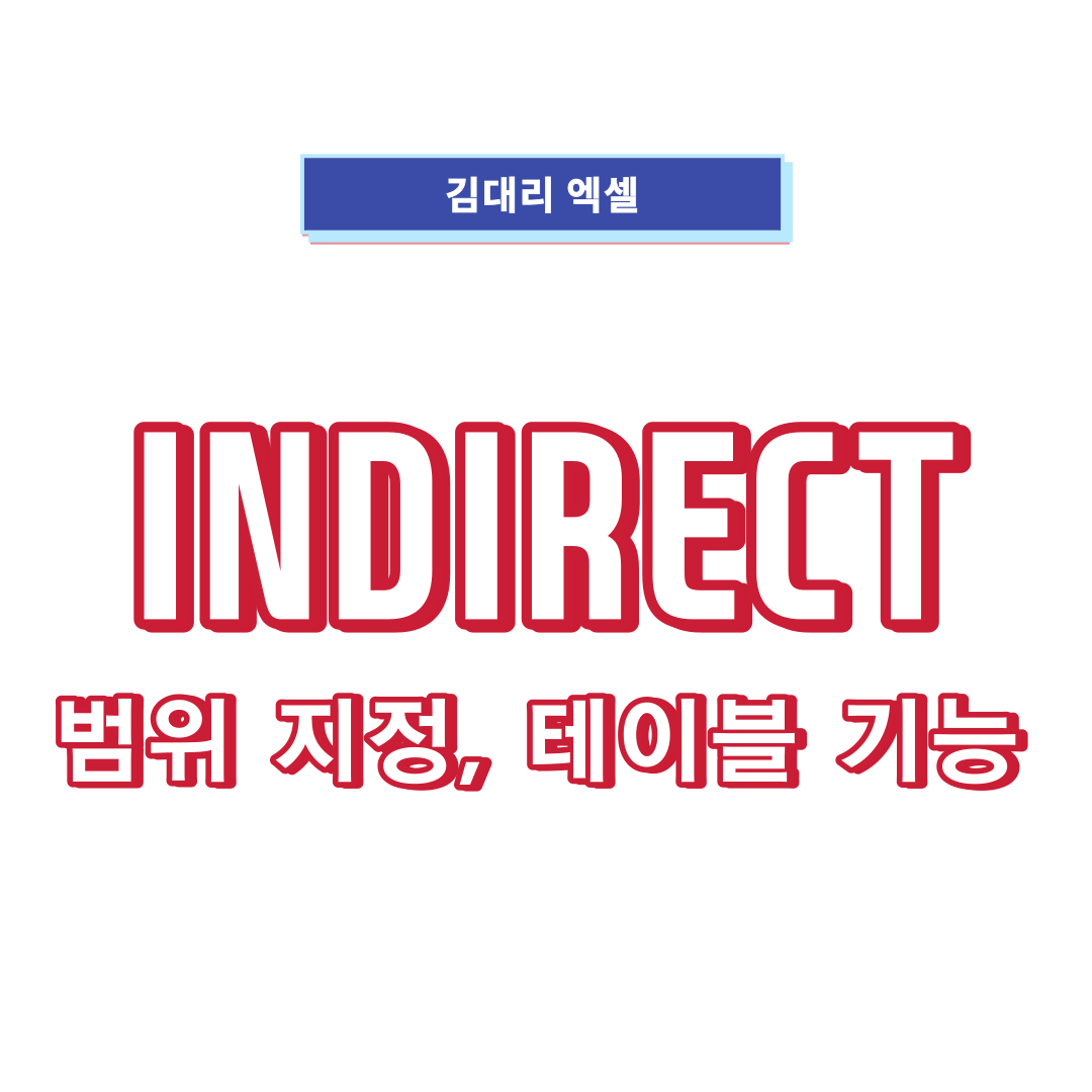 엑셀 Indirect 함수 사용 엑셀 범위 이름 지정 및 테이블 기능 사용