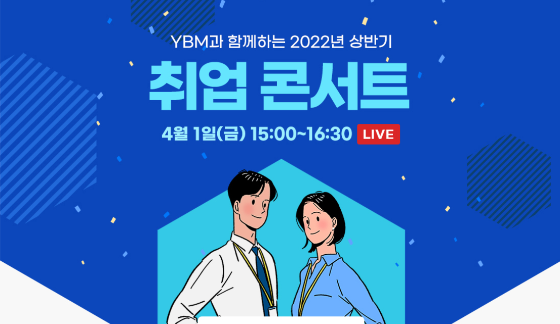 한국토익위원회 토익스토리 Ybm과 함께하는 2022년 상반기 취업 콘서트 개최