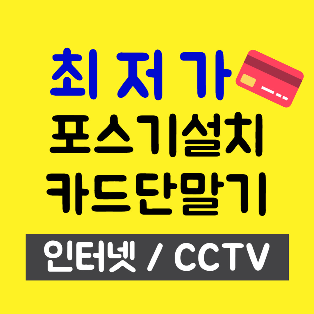 익산 휴대용단말기 무선 카드결제기 포스기 구매 신용카드리더기 설치 카드밴사 카드단말기