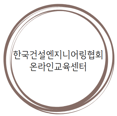 한국건설엔지니어링협회 온라인 교육센터 (https://ekacem.hunet.co.kr/)