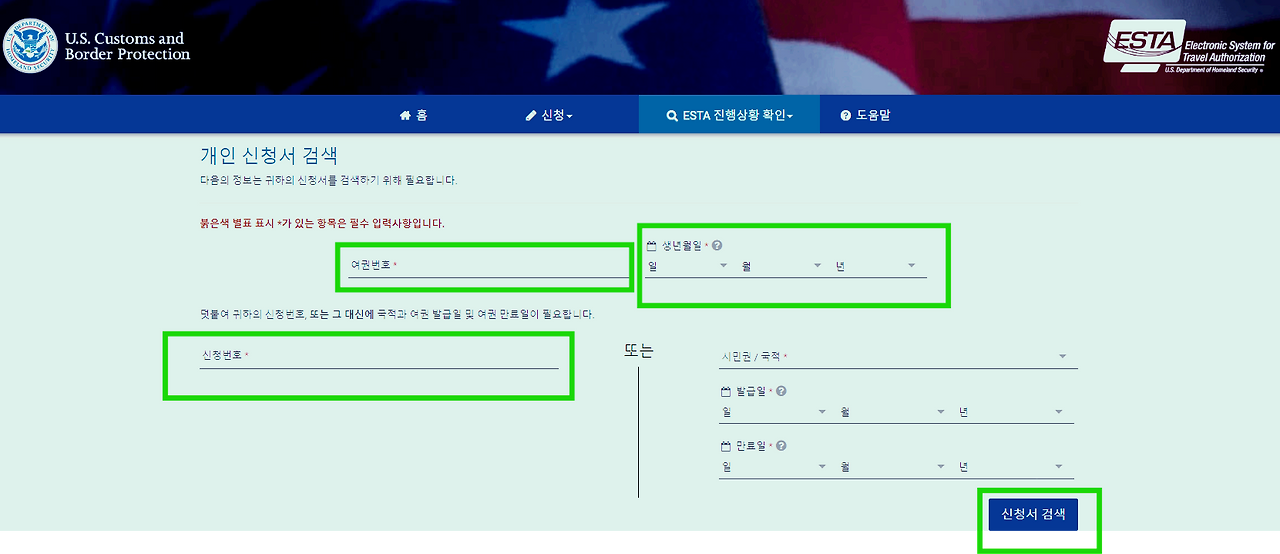 ESTA 미국 입국 신고서 작성 FAQ 및 신청 상태 확인 방법 등 총정리(이름, 여권번호, 전화번호 수정 등)