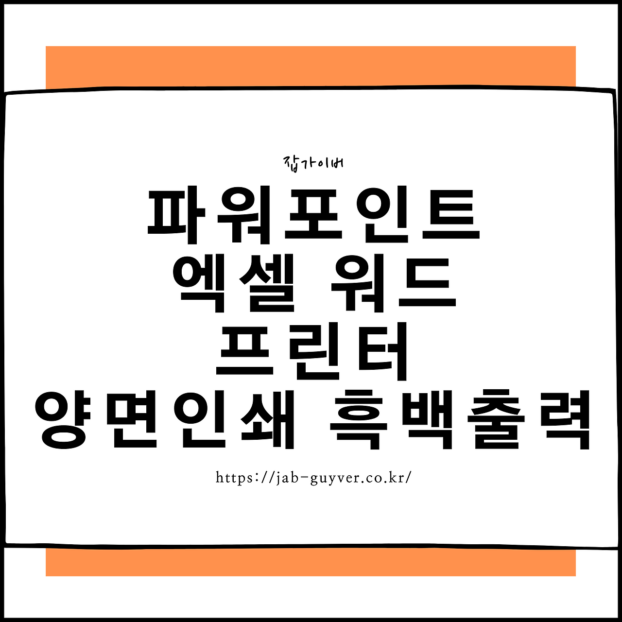 파워포인트 엑셀 워드 프린터 양면인쇄 흑백 출력방법