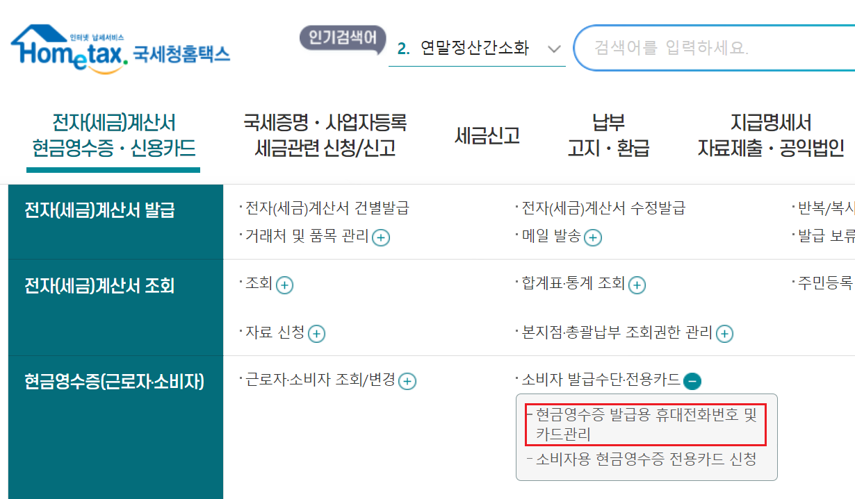 기후동행카드 소득공제현금영수증 홈택스손택스 등록 방법