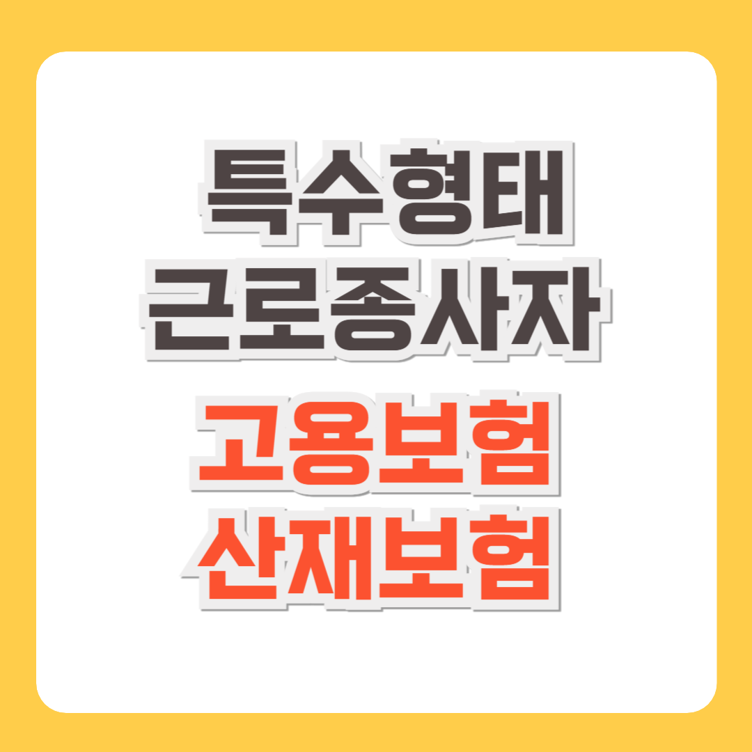 특수형태근로종사자의 고용보험과 산재보험 꼭 알아야 할 핵심 정보