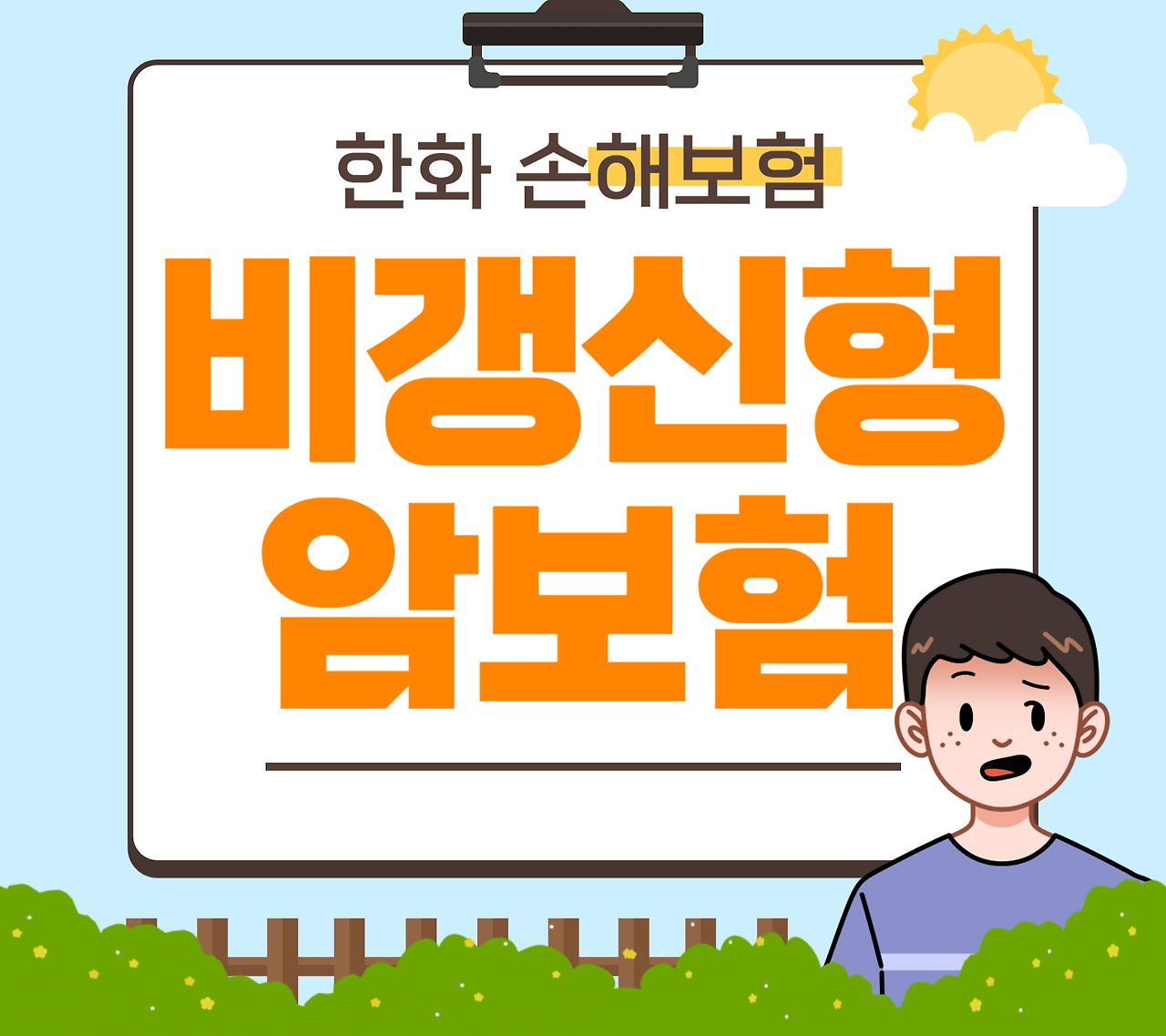 한화손해보험 비갱신형 암보험 보장내용 및 가입 조건 갱신형 암보험의 차이 알아보기