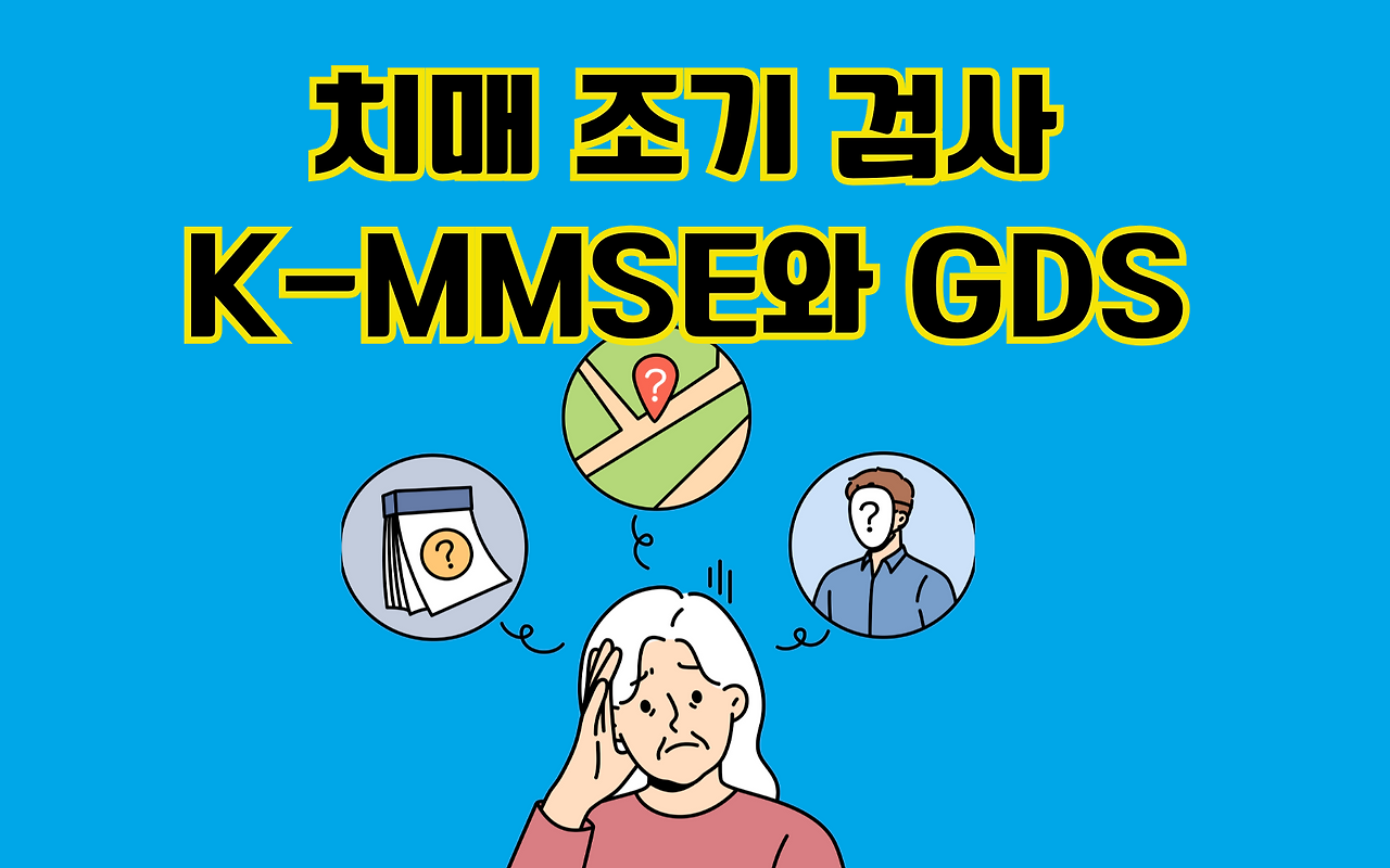 치매 검사 : 치매 진행 단계 7단계: (K-MMSE와 GDS 검사)로 알아보는 치매의 시작부터 말기까지