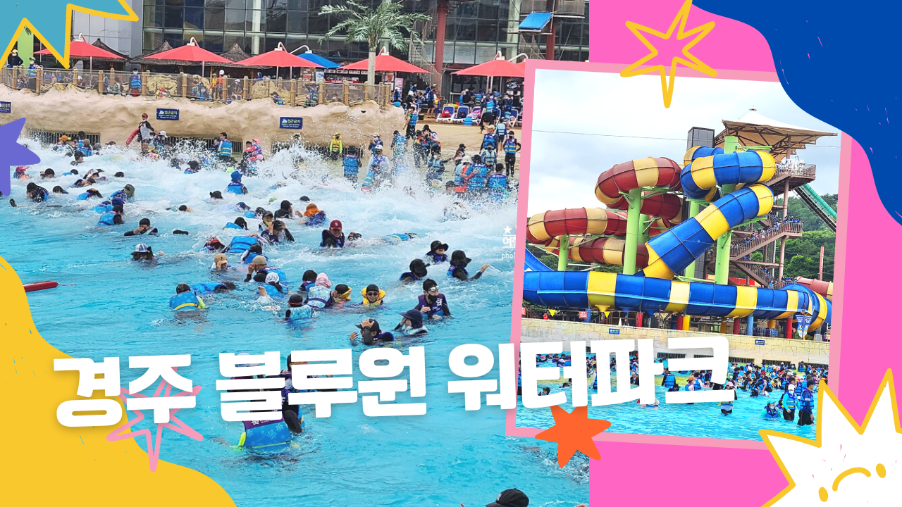경주 블루원 워터파크 올인클루시브 할인예약방법 가는방법 대중교통 이용방법 준비물