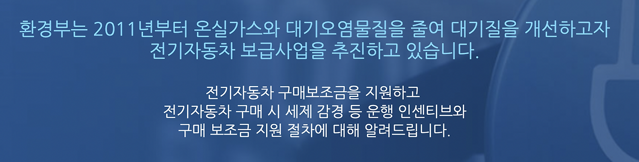무공해차 통합누리집 바로가기 👉 https://www.ev.or.kr/portal/main (구매보조금 신청)