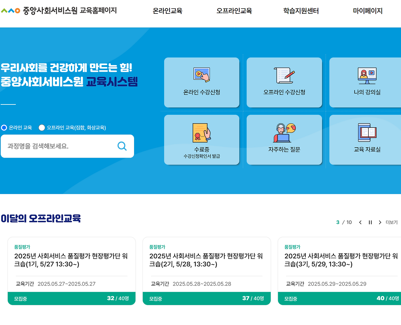 중앙사회서비스원 교육 홈페이지 - 바로가기