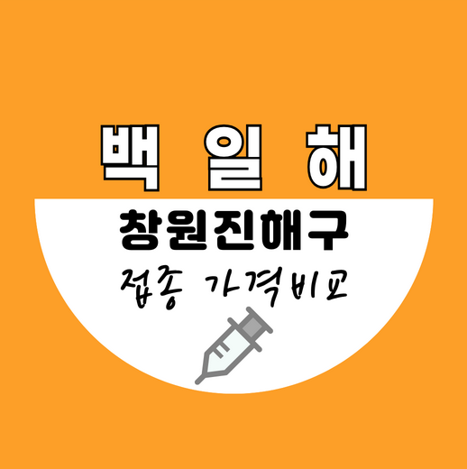 창원시 진해구 백일해tdap 예방접종 주사 가격비교 보건소 및 지정병원 찾는 방법 비용