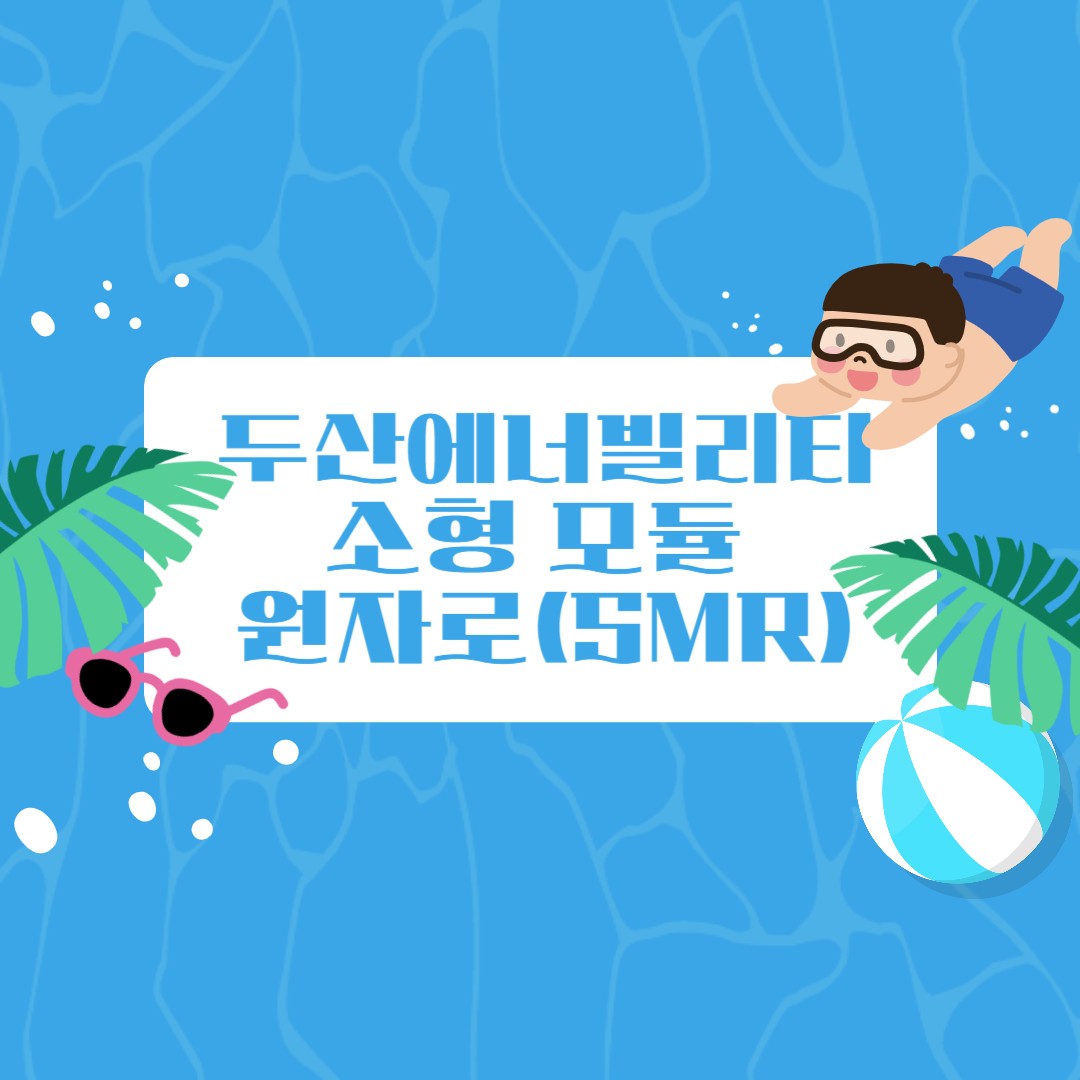 두산에너빌리티 소형 모듈 원자로smr 사업