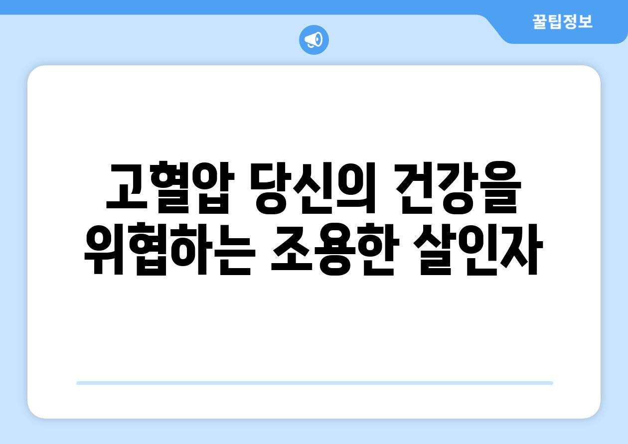 혈압 정상 범위가 높을 때 당신의 건강을 위협하는 고혈압 관리 방법 총정리 고혈압 혈압 관리 건강 예방 치료