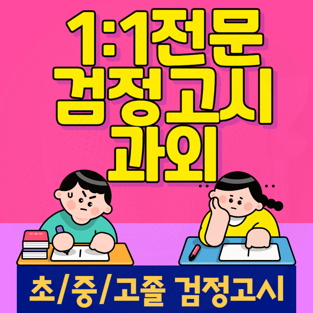 서천 성인 고졸 검정고시 직장인 주부 중졸 만학도 자퇴생 전과목과외 중학생 고등 초등 내신 대입 만점합격 고득점