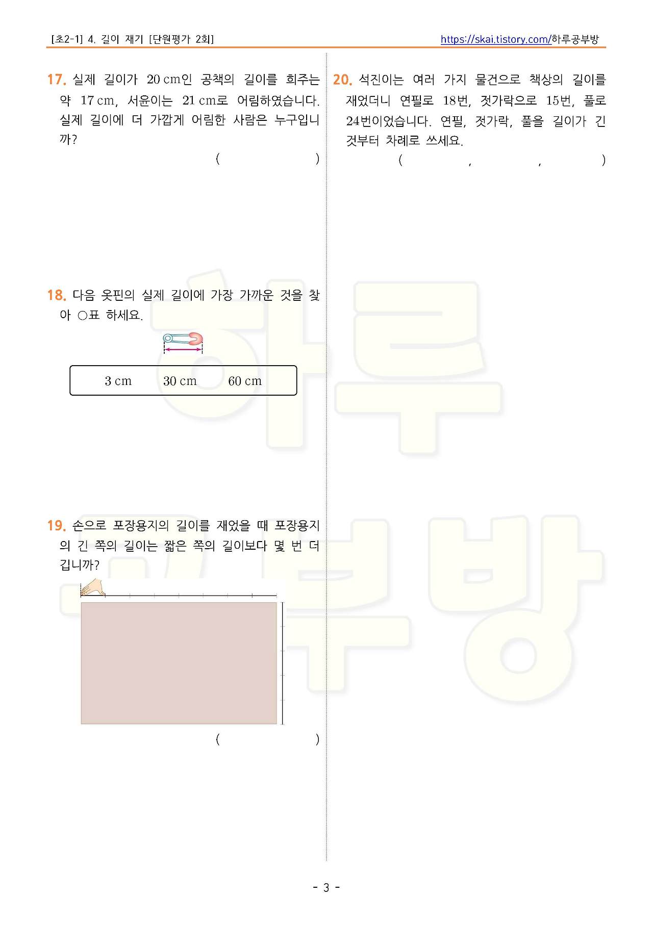 무료 수학프린트 학습지 단원평가 2회 초2 1 Ⅳ 길이 재기