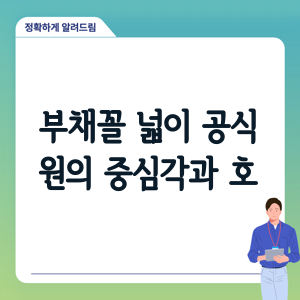 부채꼴 넓이 공식 | 원의 중심각과 호의 길이로 계산하기