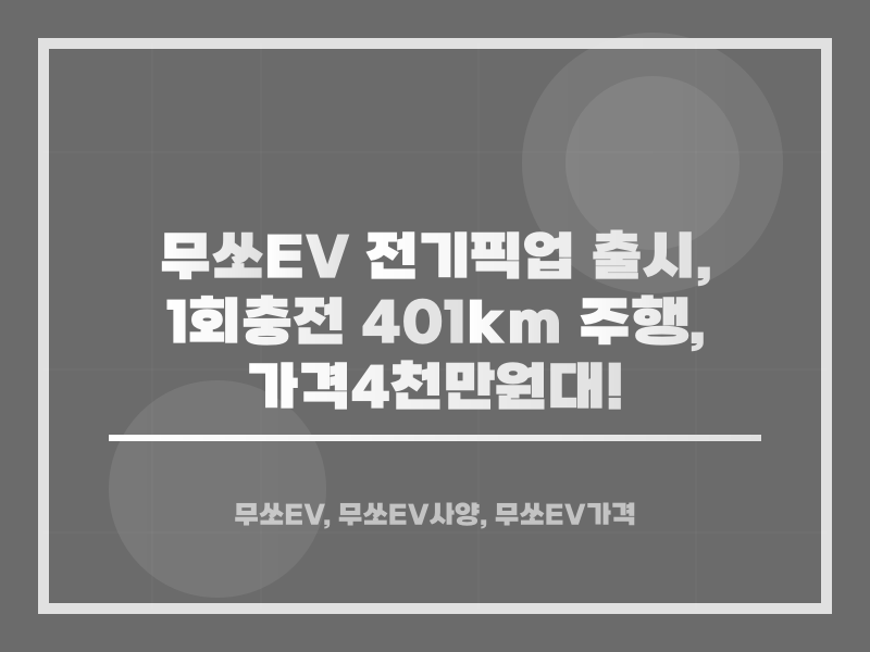 무쏘 Ev 전기픽업 출시 1회 충전 401km 주행 가격 4천만원대 차카