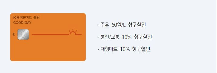 Kb국민 굿데이 올림카드 혜택 굿데이 카드와 비교