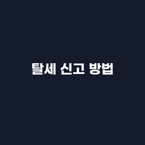 국세청 탈세 신고 및 탈세제보 포상금 받는 방법 정리