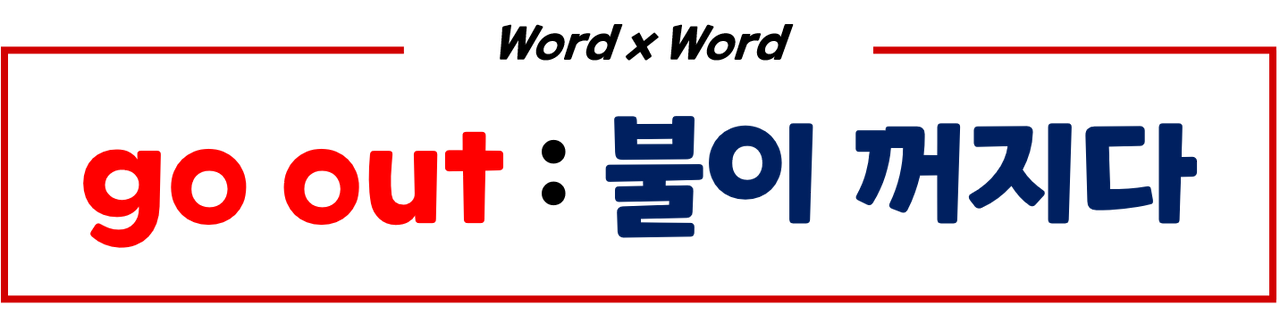 go out 의 4가지 의미 완벽정리