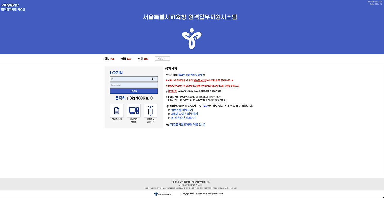 서울시 교육청 원격업무지원 시스템 (https://evpn.sen.go.kr/)