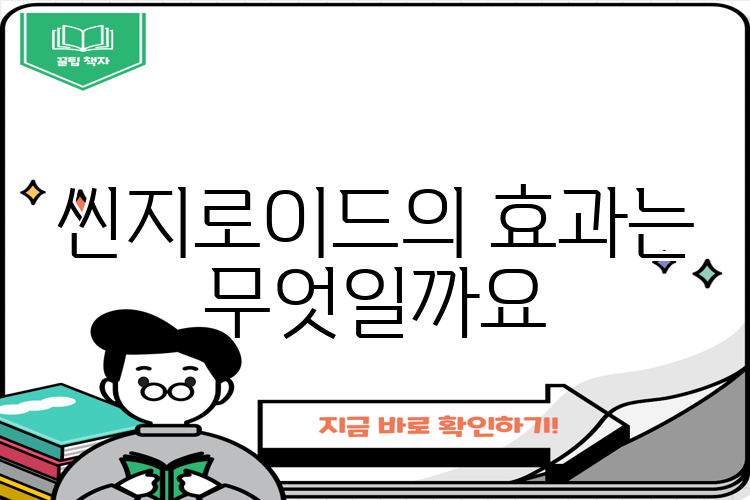 씬지로이드 갑상선 기능저하증 치료의 모든 것 효과 부작용 복용법 그리고 주의사항까지