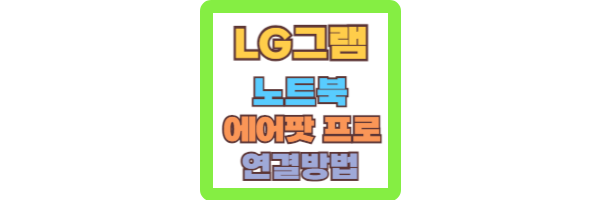 Lg 그램 노트북 에어팟 프로 연결방법 블루투스 페어링