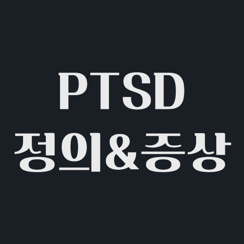 Ptsd 원인 증상 그리고 치료법에 대한 이해