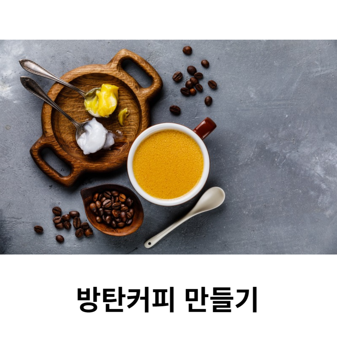방탄커피 만들기 방법 버터커피 효능과 부작용은