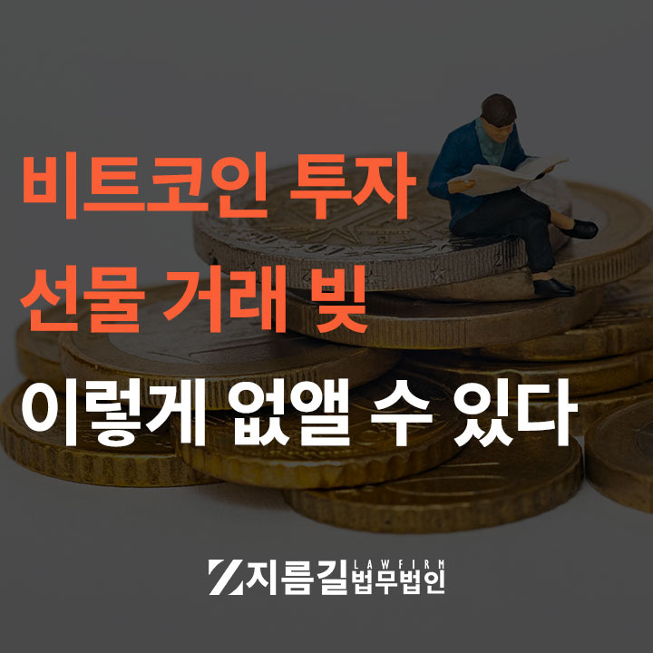 비트코인 투자 실패 채무조정 빚탕감은 개인회생으로 실제사례 후기