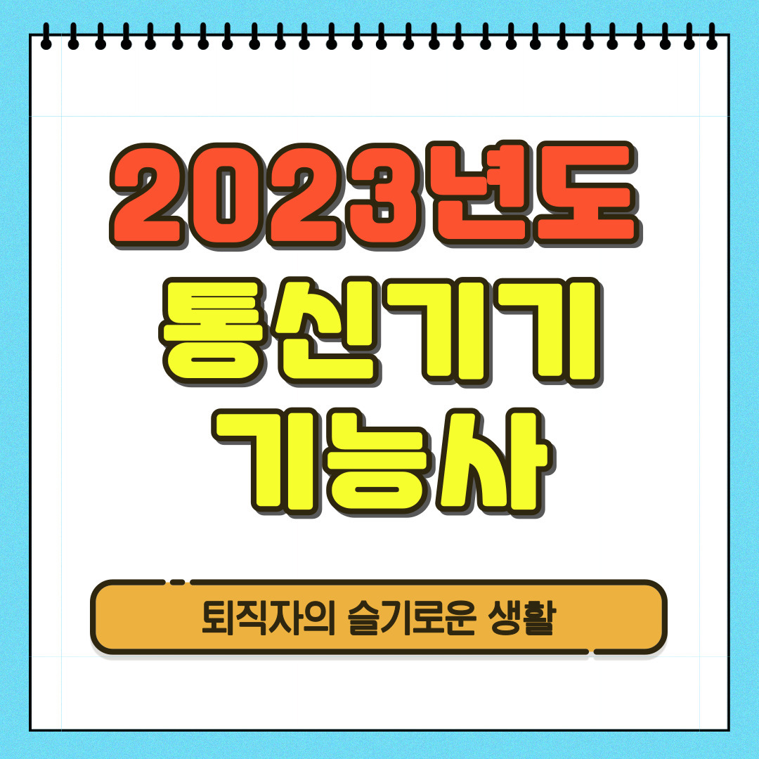통신기기기능사 2023년 응시일정 응시면제대상자 누구나 응시가능