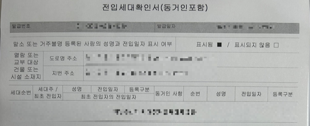 전입세대확인서 열람내역서 발급 대상 신청 확인 방법 준비물 수수료
