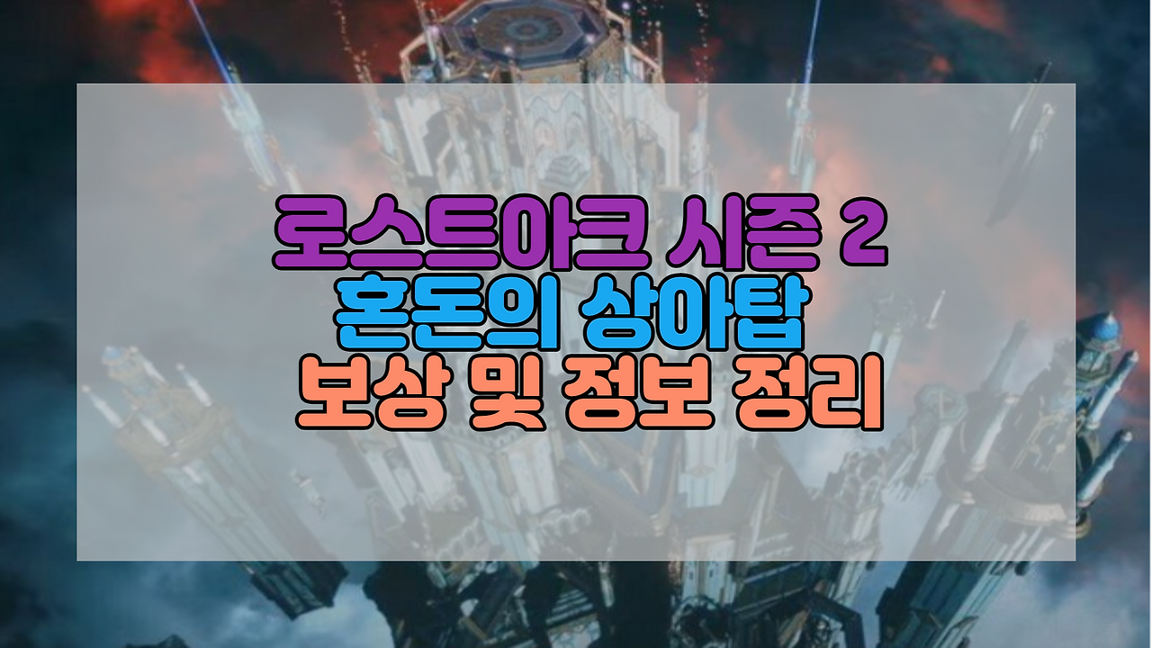 로스트아크 어비스던전 혼돈의 상아탑 총 정리