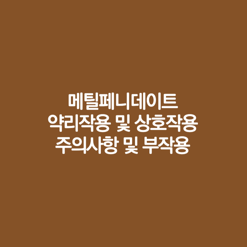 메틸페니데이트 약리작용 및 상호작용 주의사항 및 부작용