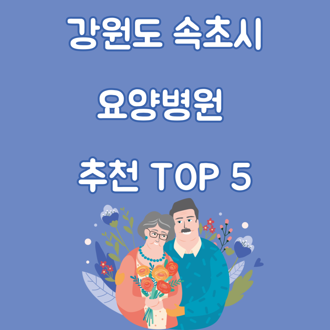 강원도 속초시 요양병원 추천 Top 2 비용요양등급암치매루게릭 맞춤 요양병원 총정리