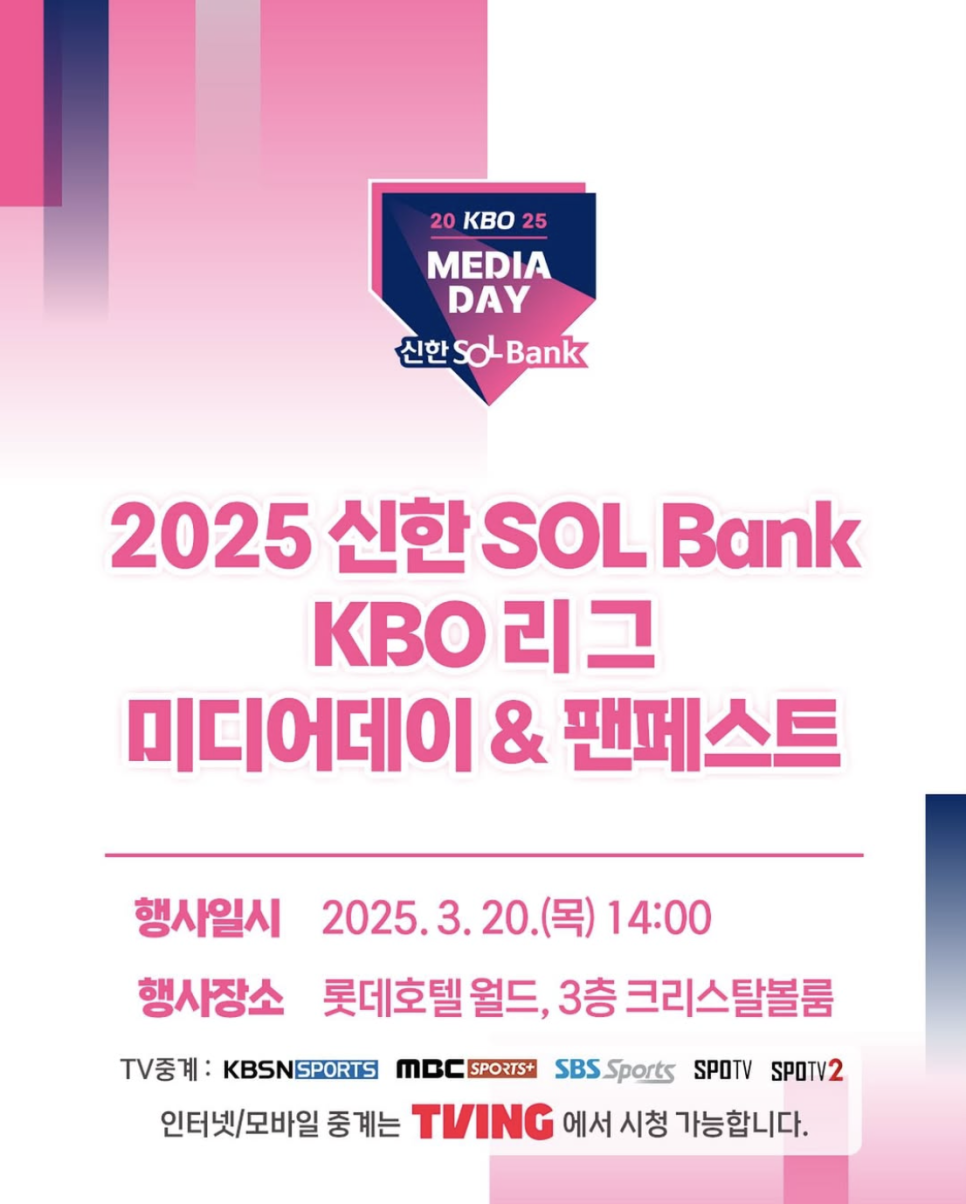 2025 Kbo 리그 미디어데이 And 팬페스트 시즌 개막을 알리는 특별한 순간