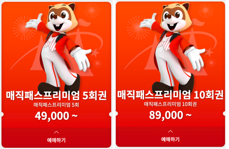 롯데월드 매직패스 구매하기가격예약하기