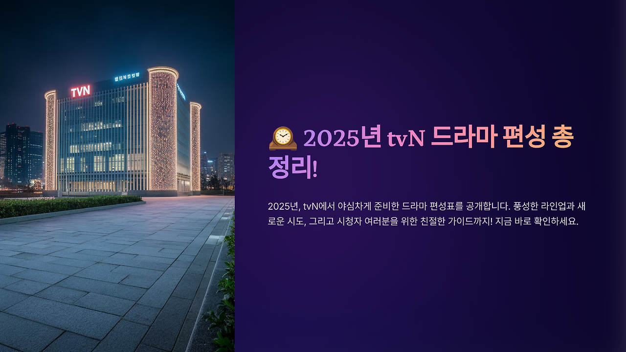 2025년 tvN 드라마 편성표! 요일별 총정리 - 굿뉴스91