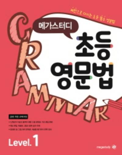 메가스터디 초등 영문법 Level 1 답지 2022
