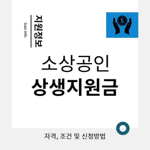 소상공인 상생지원금 조건 및 자격 상세히 보기