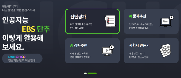 'EBS AI 단추' 초중고등 단원평가 무료 시험지 셀프로 만들기