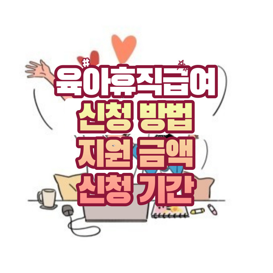 육아휴직 급여 신청 방법 금액 기간
