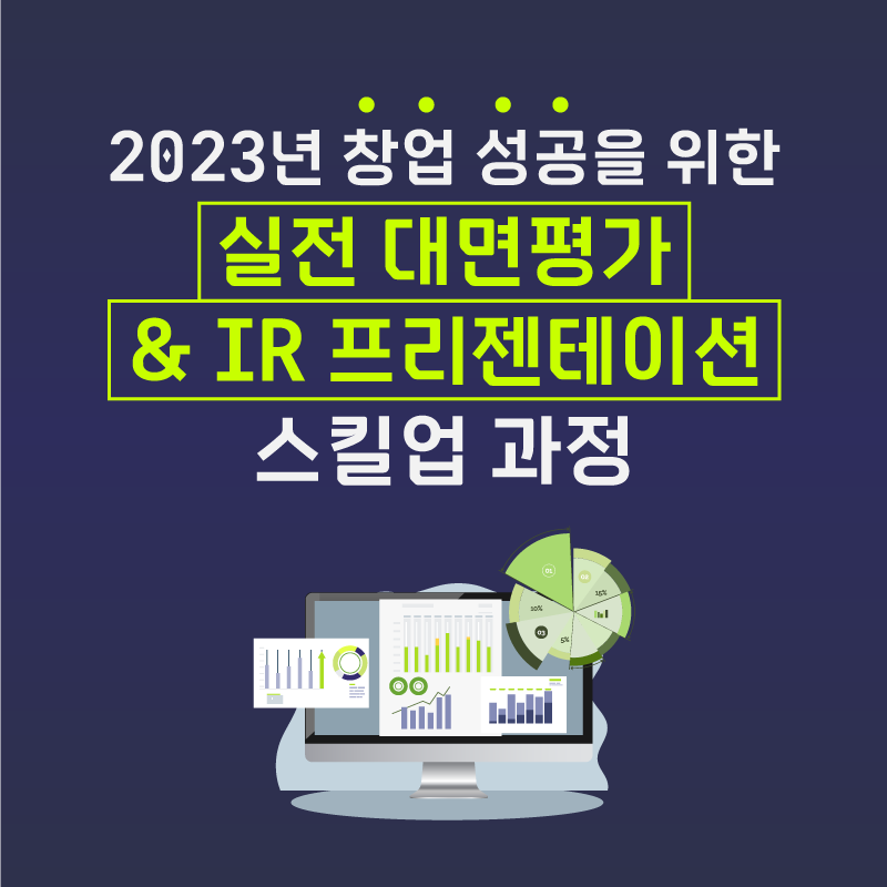 2023년 창업 성공을 위한 실전 대면평가 And Ir 프리젠테이션 스킬업 과정4월 8일 토