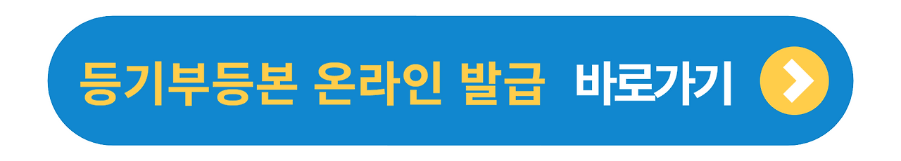 등기부등본 인터넷 발급 방법 인터넷 등기소 모바일 발급 비용 전송하기 생활정보