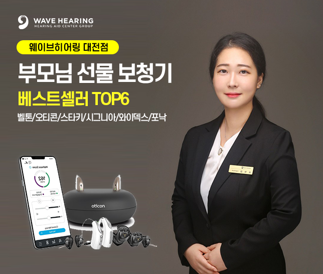 웨이브히어링 대전점 용문동 ‘부모님 추천 보청기브랜드 Top 6 특별기획전