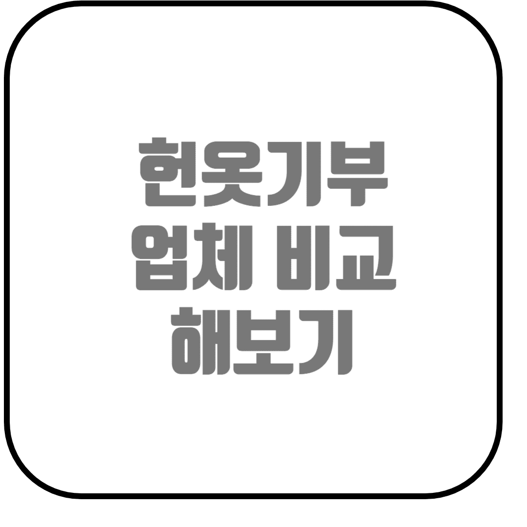 헌 옷 기부업체 비교 장단점 기부방법 아름다운가게 굿윌스토어 옷캔