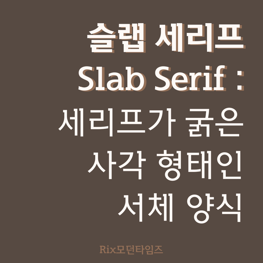 길쭉길쭉 유연한 세리프 Rix도로롱슬랩