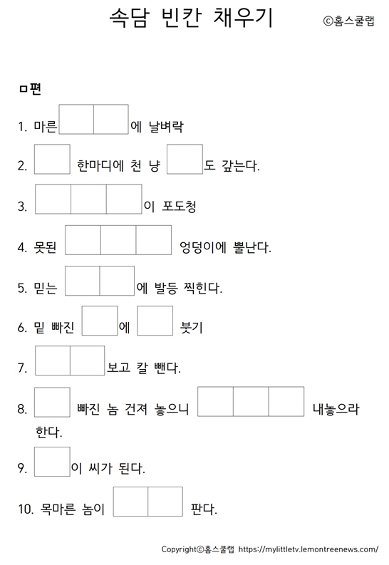 무료나눔초등속담 100가지 퀴즈 홈스쿨링 학습지 ㅁ~ㅇ편