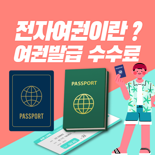 전자여권과 일반여권의 차이 및 여권발급 수수료 최신순